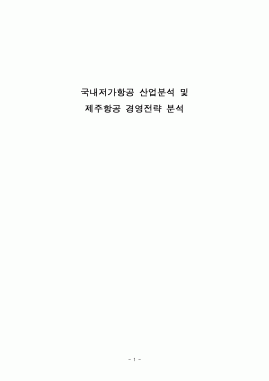 저가항공시장분석,제주항공사례,제주항공경영사례,브랜드마케팅,서비스마케팅,글로벌경영,사례분석,swot,stp,4p-1페이지