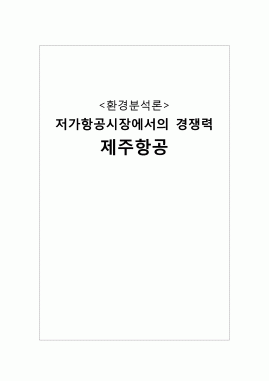 [비즈니스/경제] 저가항공시장에서의 경쟁력,제주항공,저가항공,저가항공사,저가항공시장,제주항공,진웨어,이스타,티웨이,아시아나항공,대한항공-1페이지