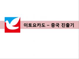 중국시장진출성공사례,해외마케팅,글로벌마케팅,중국시장조사,사례비교 롯데백화점,브랜드마케팅,서비스마케팅,글로벌경영,사례분석,swot,stp,4p-1페이지