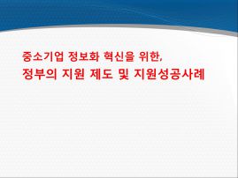 중소기업 정보화 혁신을 위한,정부의 지원 제도 및 지원성공사례,중소기업정보화지원제도,정보화사업성공사례-1페이지