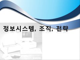 조직과 정보시스템,정보시스템과조직,경영이슈,경쟁우의달성을위한 정보시스템.PPT자료-1페이지