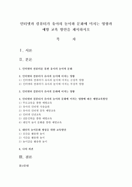 인터넷과 컴퓨터가 유아의 놀이와 문화에 미치는 영향과 예방 교육 방안을 제시-1페이지