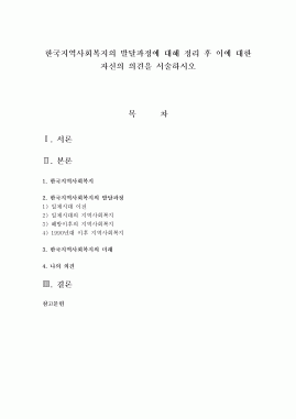 한국지역사회복지의 발달과정에 대해 정리 후 이에 대한 자신의 의견을 서술하시오-1페이지