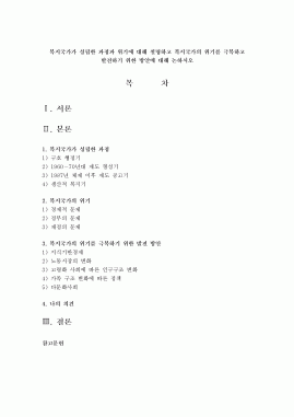 복지국가가 성립한 과정과 위기에 대해 설명하고 복지국가의 위기를 극복하고 발전하기 위한 방안에 대해 논하시오-1페이지