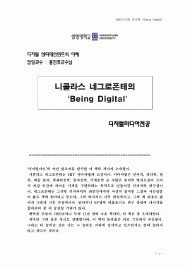 ※지은이‘니콜라스네그로폰테’의제목은‘beingdigital’-1페이지