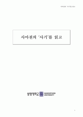 사마천의 사기에 대한 서평으로써 2.1 사마천의 ‘사기’와 현실 인식 2.2 ‘백이열전’은 무엇을 말해주고 있는가 에 대한 주제로 서평-1페이지