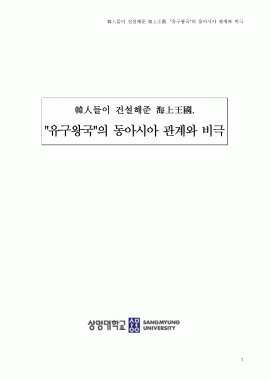 한인들이 건설해준 해상왕국 유구(류쿠)왕국의 동아시아 관계와 비극 -1페이지