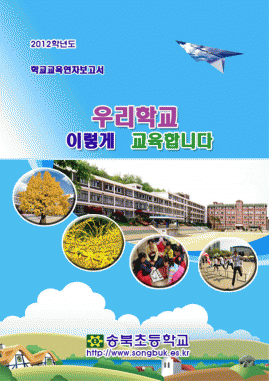 학교교육연차보고서(2012) - 송북초등학교-1페이지