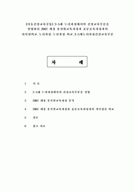 [아동건강교육공통] 3-5세 누리과정에서의 건강교육부분을 설명하되 2007 개정 유치원교육과정과 표준보육과정과의 차이점비교_누리과정_누리과정 비교_3-5세누리과정건강교육부분-1페이지