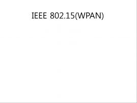 IEEE 802.15(WPAN)-1페이지