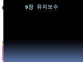 9장_유지보수_푸른색바탕-1페이지