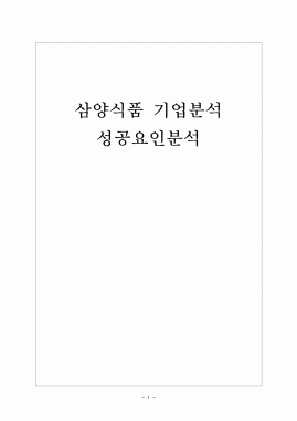 [삼양식품기업분석] 삼양식품 성공요인분석 보고서-1페이지