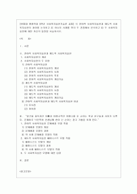 [행정학과] [사회복지실천기술론 공통] 1) 잔여주의와 제도주의의 차이를 서술하고, 잔여주의 사회복지실천기술과 제도주의 사회복지실천기술 간의 차이를 설명하시오. 2) 한 가지 사례를 선택하여, 위의 두 관점에서 분석하시-1페이지