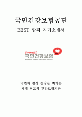 국민건강보험공단 행정직 6급 최신 BEST 합격 자기소개서!!!!-1페이지