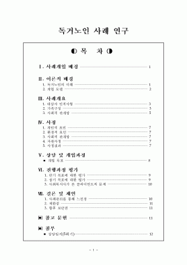 독거노인(독거어르신) 사례관리, 5회기 상담일지 포함 --1페이지