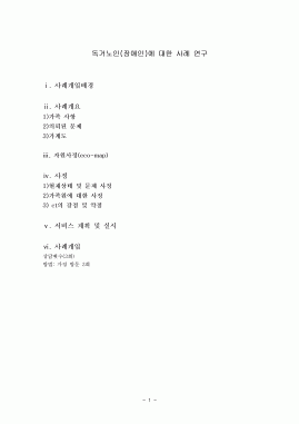 독거노인(장애노인)에 대한 사례 연구(3회기 상담일지)-1페이지