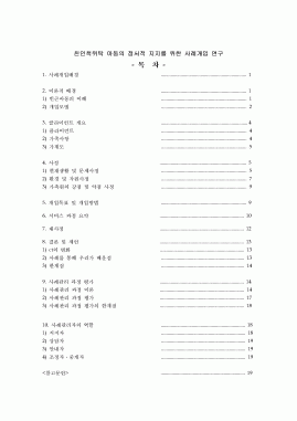 친인척위탁 아동의 정서적 지지를 위한 사례개입 연구-1페이지