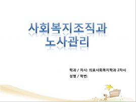 사회복지조직과 노사관리(사회복지행정론).ppt-1페이지