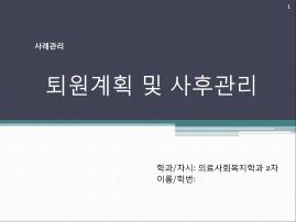 퇴원계획 및 사후관리(사회복지실천론-사례)-1페이지