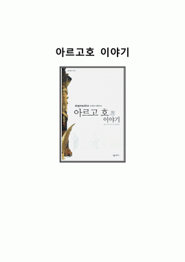 아르고호 이야기, 독후감, 감상문, 해설, 요약, 방통대, 신화의 세계-1페이지