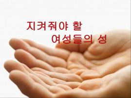 지켜줘야할 여성의성,아동성폭력.성폭력,원조교제,대리모,위안부-1페이지