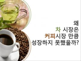 차시장과 커피시장의 현황,커피시장분석,차시장분석,차시장실패요인,커피시장성공요인,찻집마케팅-1페이지