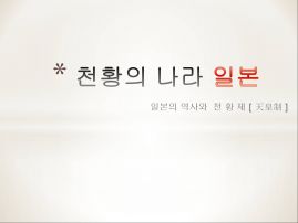 천황의 나라 일본 - 일본의 역사와 천황제(天皇制), 왕위계승.ppt-1페이지