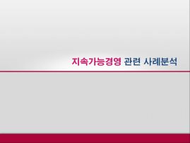 지속가능경영 관련 사례분석,유한킴벌리,LG화학,LG칼텍스정유,롯데칠성,지속가능경영,지속가능경영사례,지속경영-1페이지