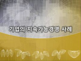 지속가능경영,지속가능경영사례,국내지속가능경영사례,해외지속가능경영,사례,지속가능경영의이해,지속경영,지속경영사례-1페이지