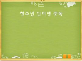 청소년인터넷중독,인터넷중독에대해,사회문제,온라인게임,청소년문제-1페이지