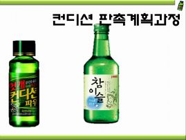 컨디션마케팅전략,컨디션판매촉진전략,에너지드링크시장분석,컨디션주요전략-1페이지