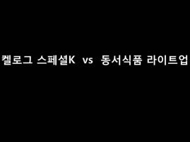 켈로그스페셜K vs 동서식품라이트업,라이트업,스페셜K,다이어트시리얼,시리얼시장-1페이지