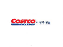 코스트코의한국진출,기업분석,COSTCO분석-1페이지