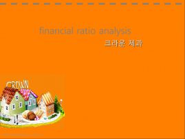 financial ratio analysis 크라운 제과 - 크라운제과,크라운제과 기업분석,크라운제과 재무분석,재무분석 사례,크라운제과재무제표 및 재무비율.PPT자료-1페이지