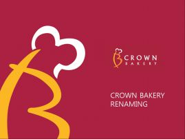 CROWN BAKERY RENAMING - 크라운베이커리, 베이커리산업, 베이커리시장, 마케팅, 브랜드, 브랜드마케팅, 기업, 서비스마케팅, 글로벌, 경영, 시장, 사례, swot, stp, 4p PPT자료-1페이지