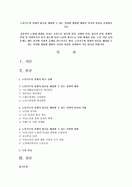 노인가구의 경제적 빈곤을 해결할 수 있는 다양한 방법에 대하여 자신의 의견을 포함하여 기술-1페이지