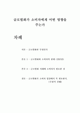 [국제경영] 글로벌화가 소비자에게 어떤 영향을 주는가-1페이지