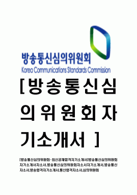 [방송통신심의위원회-2013년최신공채합격자기소개서]방송통신심의위원회자기소개서자소서,방송통신심의위원회자소서자기소개서,방송통신자소서,방송합격자기소개서,통신합격자소서,심의위원회-1페이지