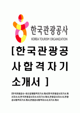 [한국관광공사-2013년최신공채합격자기소개서]한국관광공사자기소개서자소서,한국관광공사자소서자기소개서,관광공사자소서,관광공사합격자기소개서,관광공사합격자소서,자기소개서-1페이지