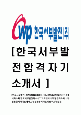 [한국서부발전-최신공채합격자기소개서]한국서부발전자기소개서자소서,한국서부발전자소서자기소개서,서부발전자소서,서부발전합격자기소개서,서부발전합격자소서,자기소개서-1페이지