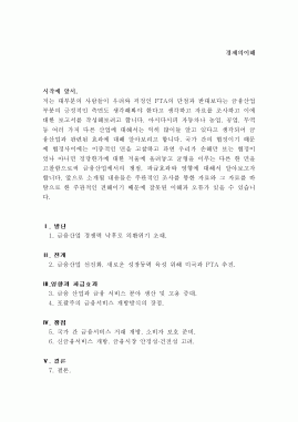 경제의이해 - FTA의 단점과 반대보다는 금융산업부분의 긍정적인 측면-1페이지