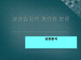 [외식프랜차이즈] 상권분석 - 상권입지의 정의와 분류-1페이지