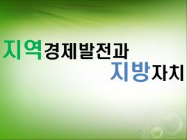 [지방자치제도] 지역경제발전과 지방자치.ppt-1페이지