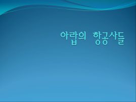 아랍의 항공사들 - 아랍에미레이트 항공사와 카타르 항공사 조사. PPT자료-1페이지