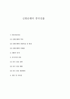 중국진출 금융기관 -  신한은행의 중국진출-1페이지