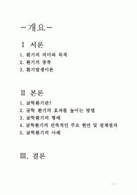 [건축] 굴뚝환기에 대해서-1페이지