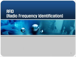 RFID [Radio Frequency Identification]에 대해서-1페이지