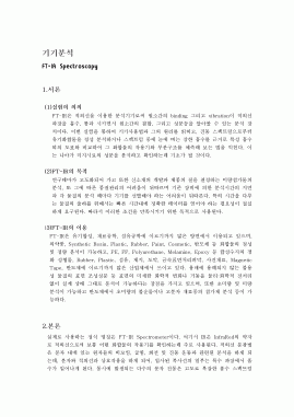 기기분석 FT-IR Spectroscopy보고서-1페이지