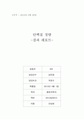 단백질 정량 [자연과학] -1페이지