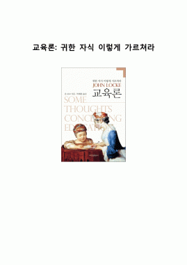 교육론, 귀한 자식 이렇게 가르쳐라, 로크, 독후감, 요약, 감상문, 후기-1페이지